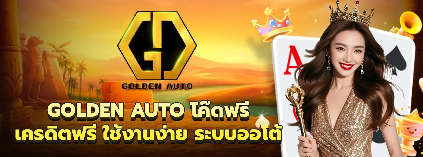 GOLDEN AUTO โค๊ดฟรี เครดิตฟรี ใช้งานง่าย ระบบออโต้